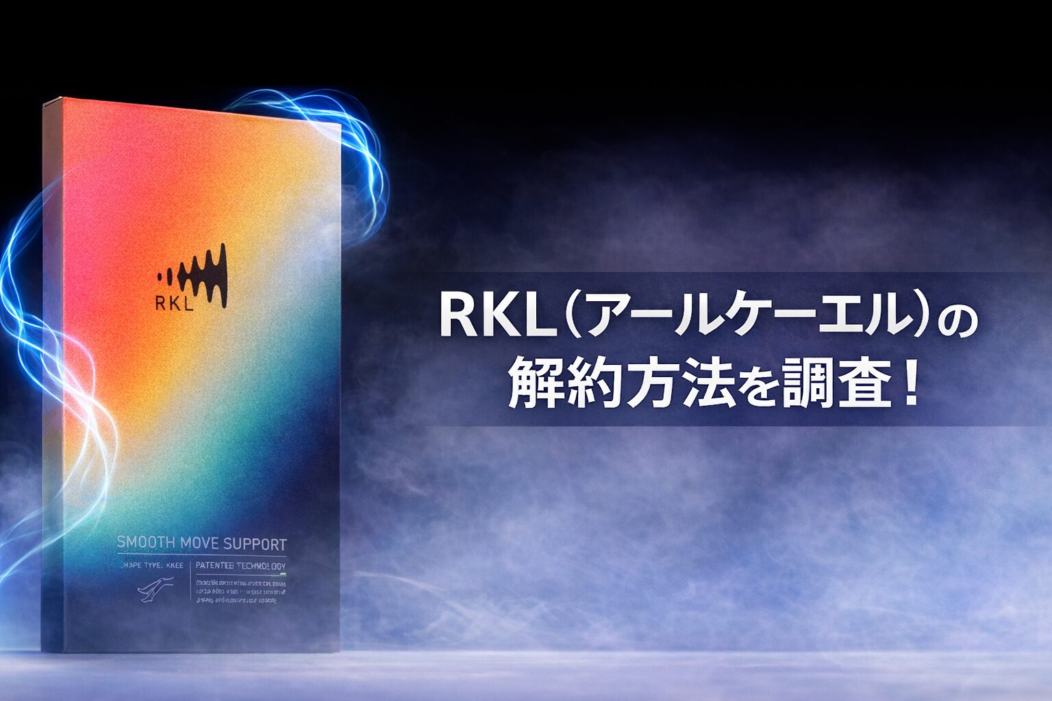 RKL（アールケーエル）の解約方法は?注意点も調査! RKL（アールケーエル）の解約方法は?注意点も調査!